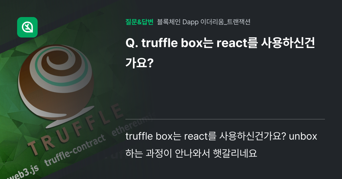 truffle box는 react를 사용하신건가요? - 인프런 | 커뮤니티 질문&답변