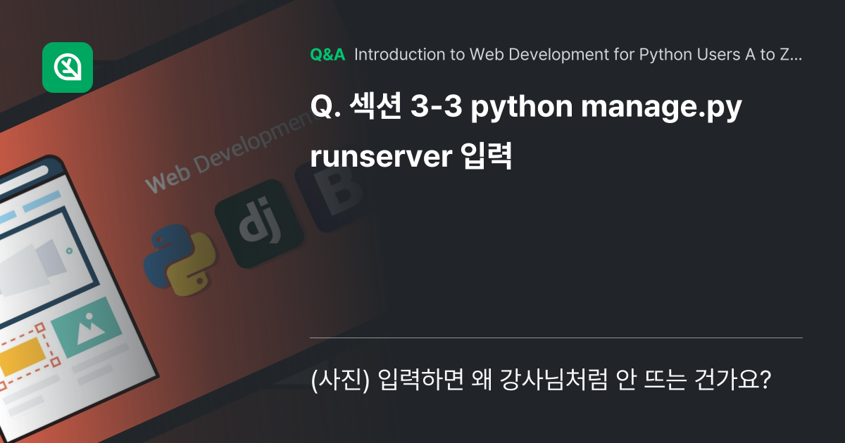 섹션 3-3 python manage.py runs... - Inflearn | Community Q&A