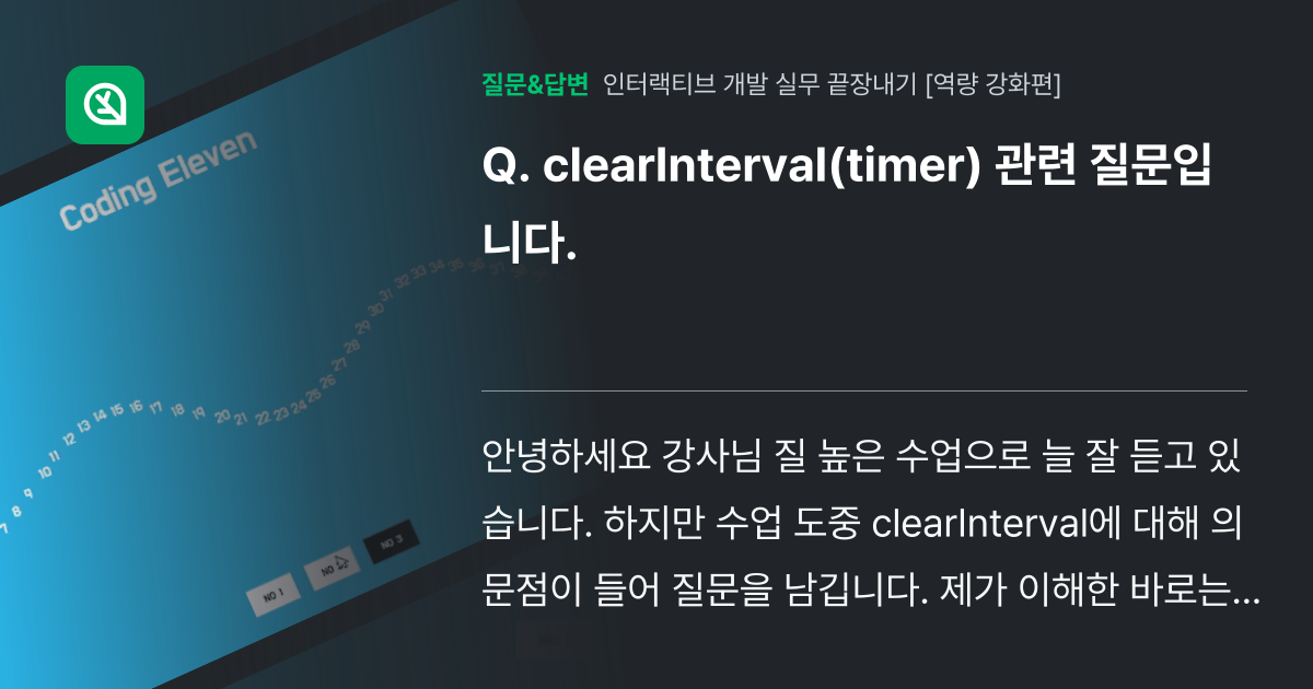 clearInterval(timer) 관련 질문입니다. - 인프런 | 커뮤니티 질문&답변