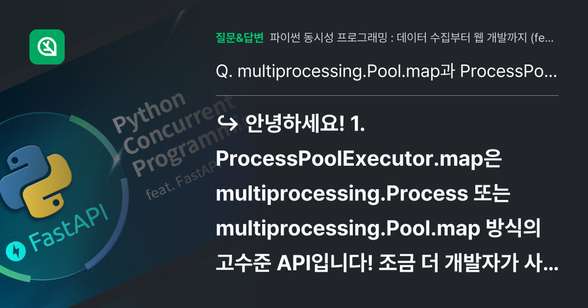 multiprocessing.Pool.map과 ProcessPo... - 인프런 | 커뮤니티 질문&답변 multiprocessing.Pool.map과 ProcessPo... - 인프런 | 커뮤니티 질문&답변