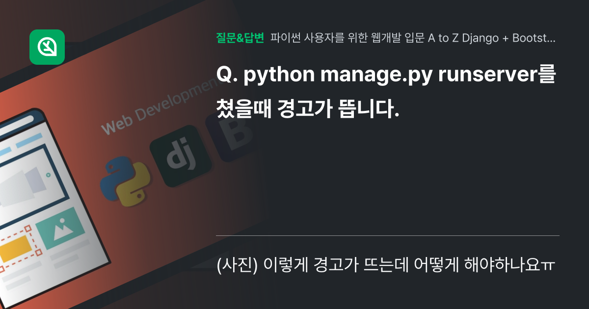 python manage.py runserver를 쳤을때 경고가 ... - 인프런 | 커뮤니티 질문&답변