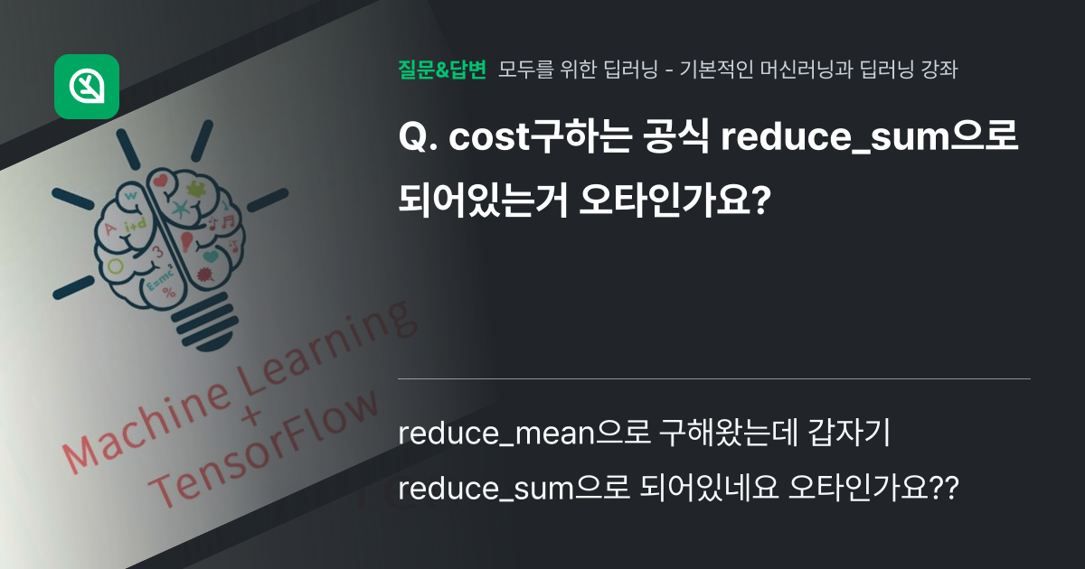 cost구하는 공식 reduce_sum으로 되어있는거 오타인가요? - 인프런 | 커뮤니티 질문&답변