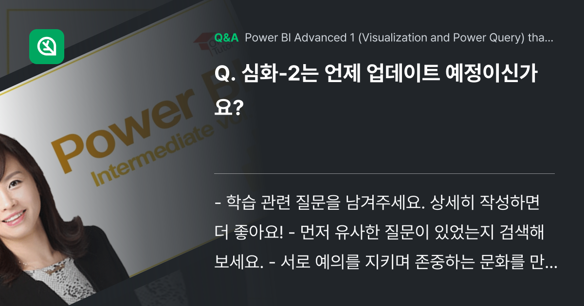 심화-2는 언제 업데이트 예정이신가요? - Inflearn | Community Q&A