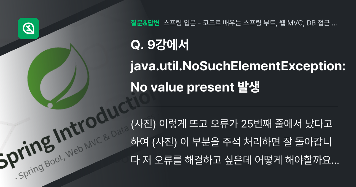 9강에서 java.util.NoSuchElementExceptio... - 인프런 | 커뮤니티 질문&답변