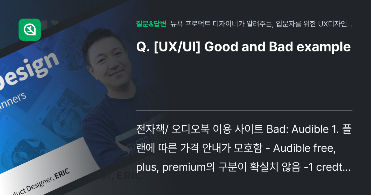 [UX/UI] Good and Bad example - 인프런 | 커뮤니티 질문&답변