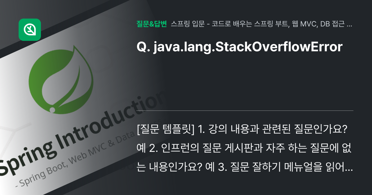 java.lang.StackOverflowError - 인프런 | 커뮤니티 질문&답변