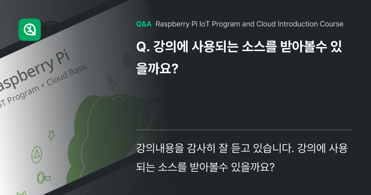 강의에 사용되는 소스를 받아볼수 있을까요? - Inflearn | Community Q&A