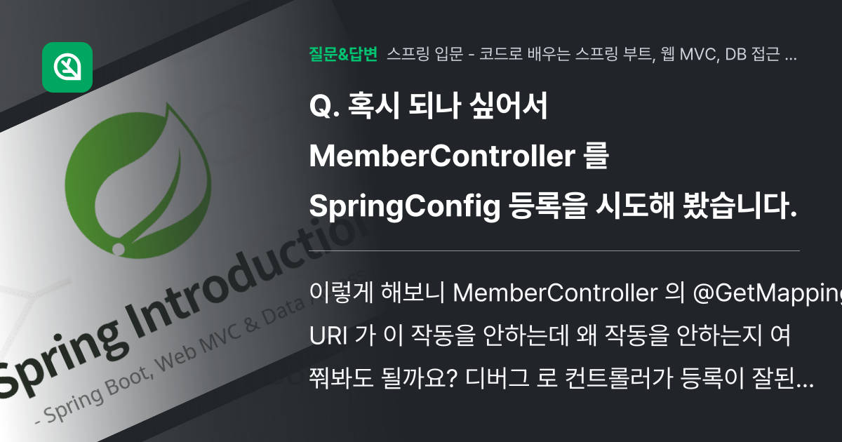 혹시 되나 싶어서 MemberController 를 SpringC... - 인프런 | 커뮤니티 질문&답변