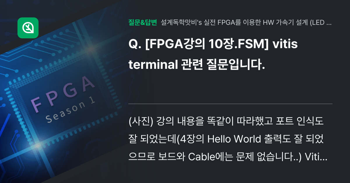 [FPGA강의 10장.FSM] vitis terminal 관련 질... - 인프런 | 커뮤니티 질문&답변