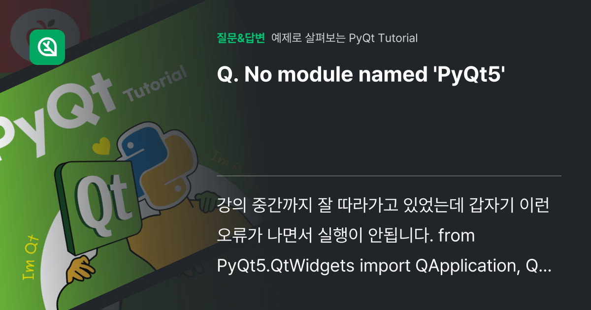 No module named 'PyQt5' - 인프런 | 커뮤니티 질문&답변