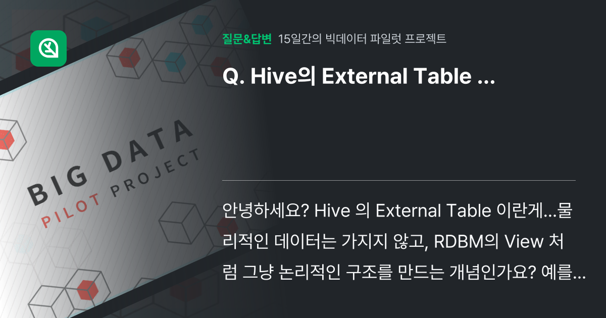 Hive의 External Table ... - 인프런 | 커뮤니티 질문&답변