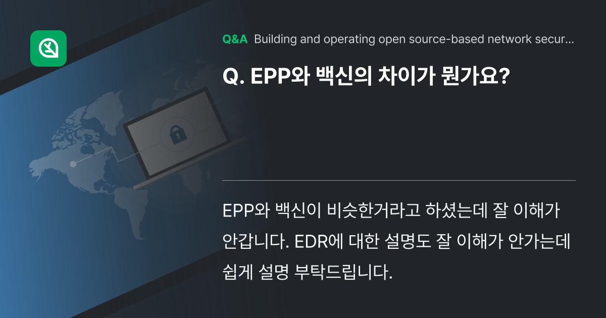 EPP와 백신의 차이가 뭔가요? - Inflearn | Community Q&A