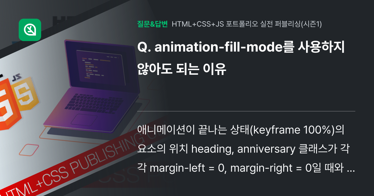 animation-fill-mode를 사용하지 않아도 되는 이유 - 인프런 | 커뮤니티 질문&답변