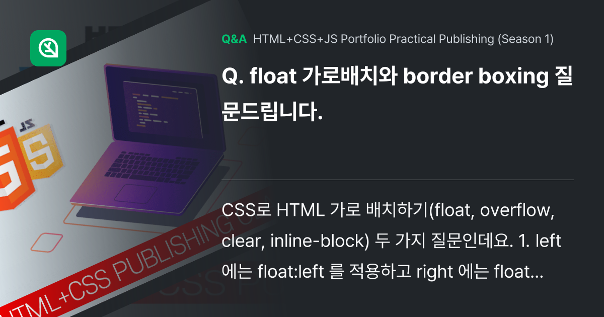 float 가로배치와 border boxing 질문... - Inflearn | Community Q&A