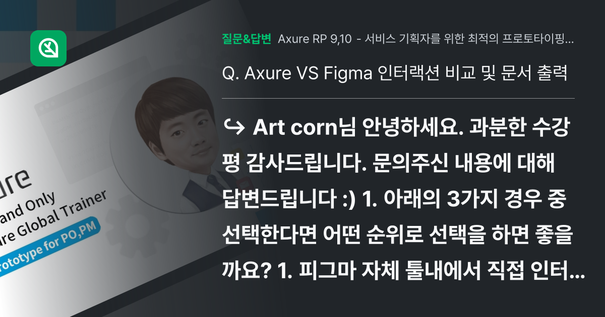 Axure VS Figma 인터랙션 비교 및 문서 출력 - 인프런 | 커뮤니티 질문&답변