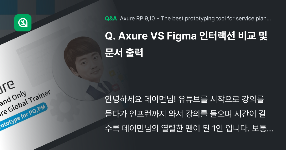 Axure VS Figma 인터랙션 비교 및 문서 ... - Inflearn | Community Q&A