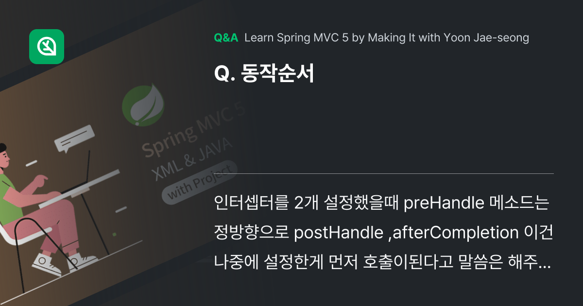 동작순서 - Inflearn | Community Q&A