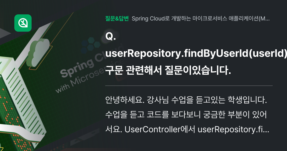 userRepository.findByUserId(userId) ... - 인프런 | 커뮤니티 질문&답변