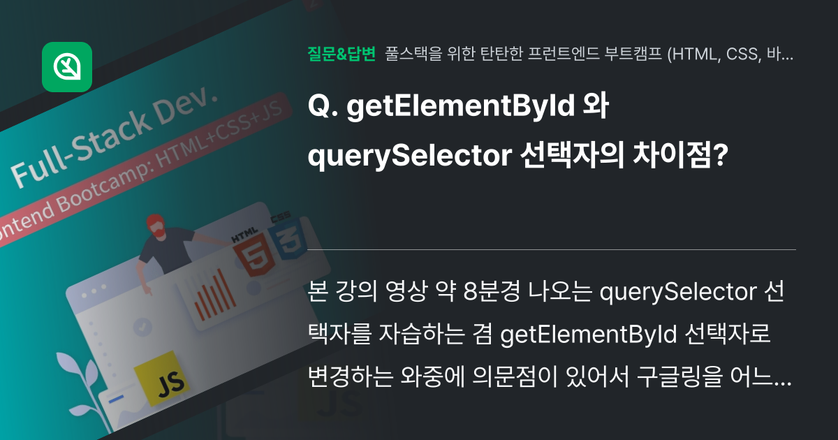 getElementById 와 querySelector 선택자의 ... - 인프런 | 커뮤니티 질문&답변