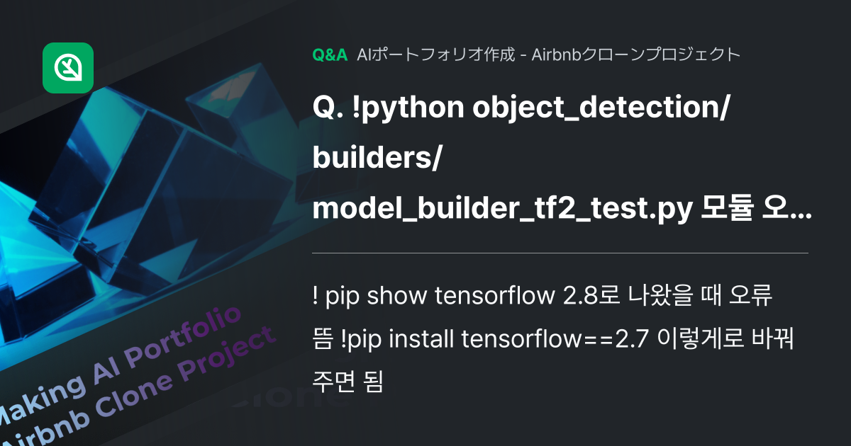 !python object_detection/builde... - Inflearn | コミュニティ Q&A