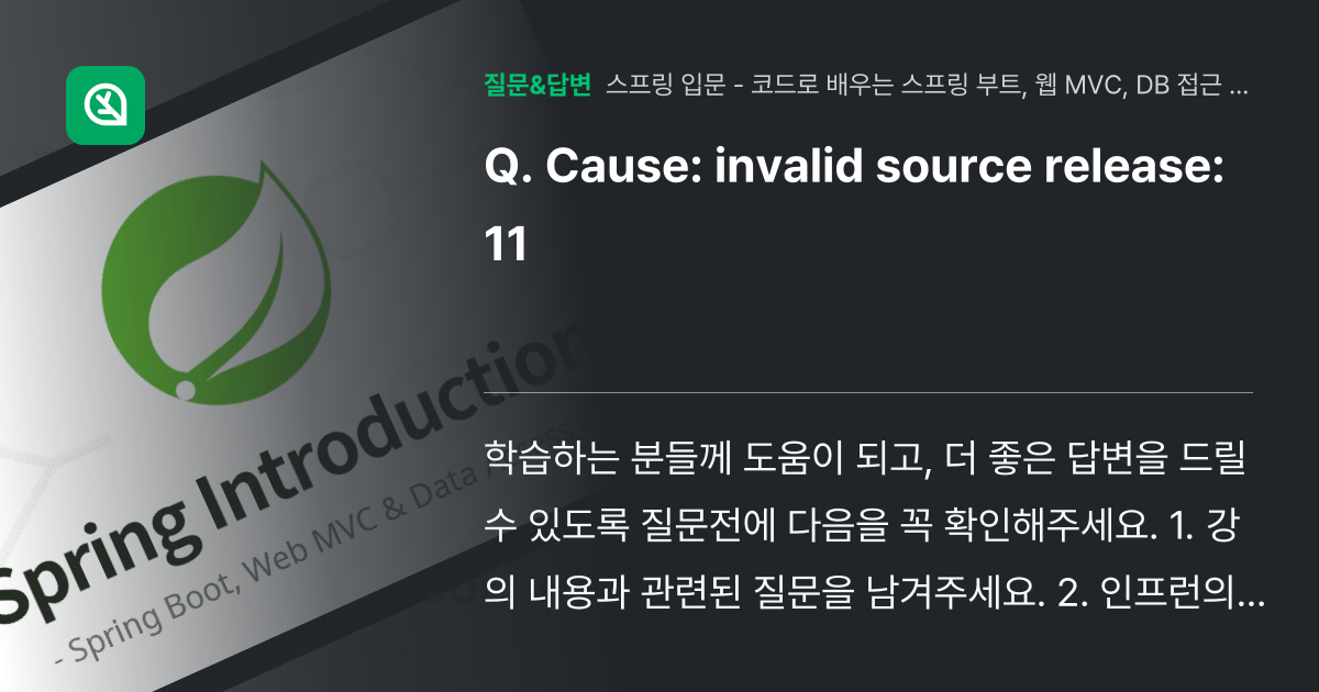 Cause: invalid source release: 11 - 인프런 | 커뮤니티 질문&답변