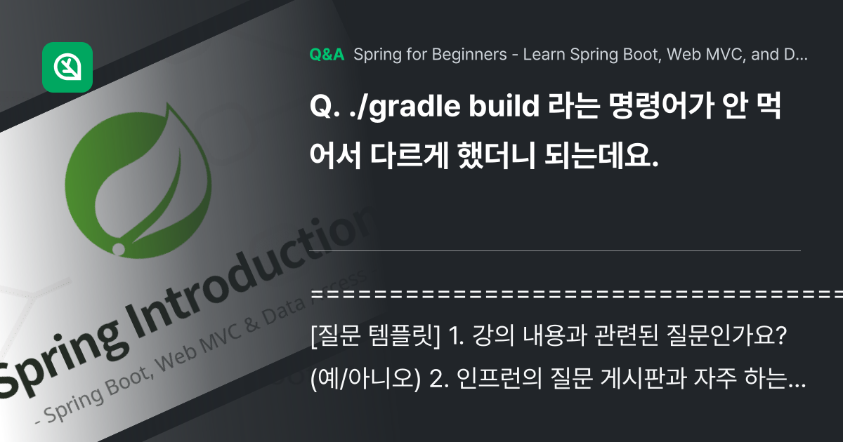 ./gradle build 라는 명령어가 안 먹어서... - Inflearn | Community Q&A