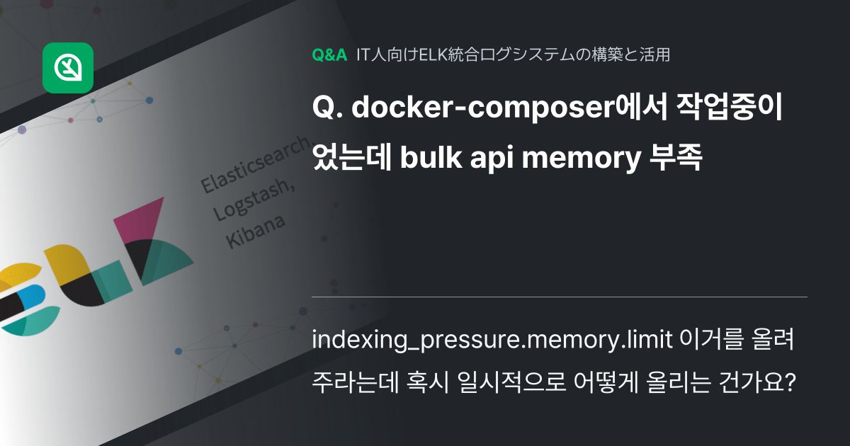 docker-composer에서 작업중이었는데 bulk ... - Inflearn | コミュニティ Q&A