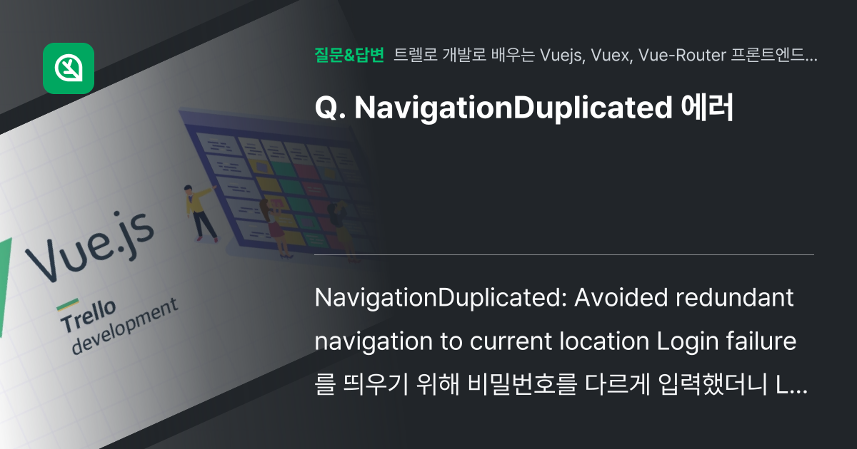 NavigationDuplicated 에러 - 인프런 | 커뮤니티 질문&답변