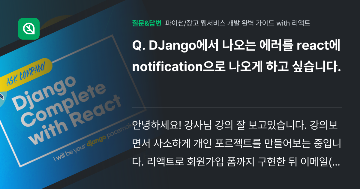DJango에서 나오는 에러를 react에 notification... - 인프런 | 커뮤니티 질문&답변