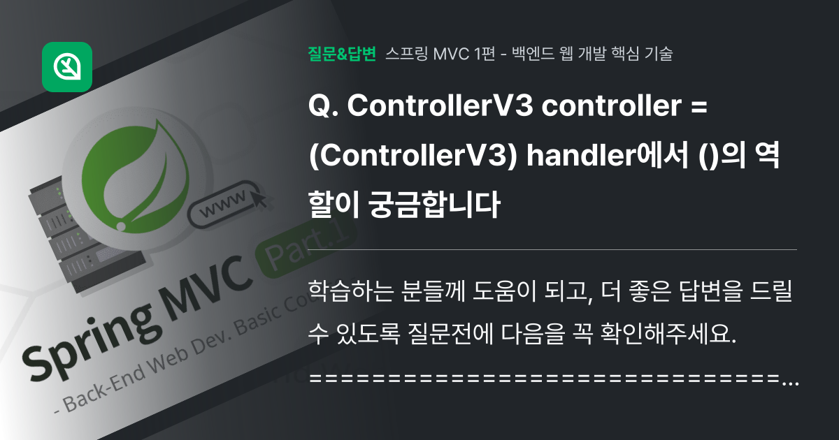 ControllerV3 controller = (Controlle... - 인프런 | 커뮤니티 질문&답변