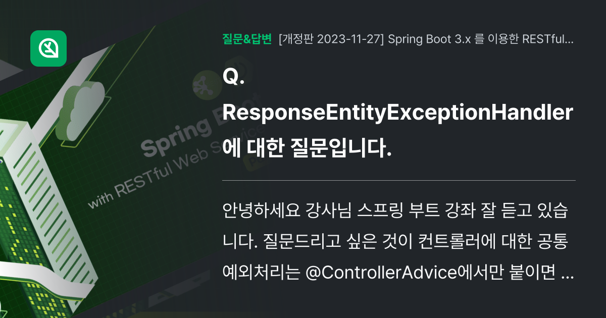 ResponseEntityExceptionHandler에 대한 질... - 인프런 | 커뮤니티 질문&답변