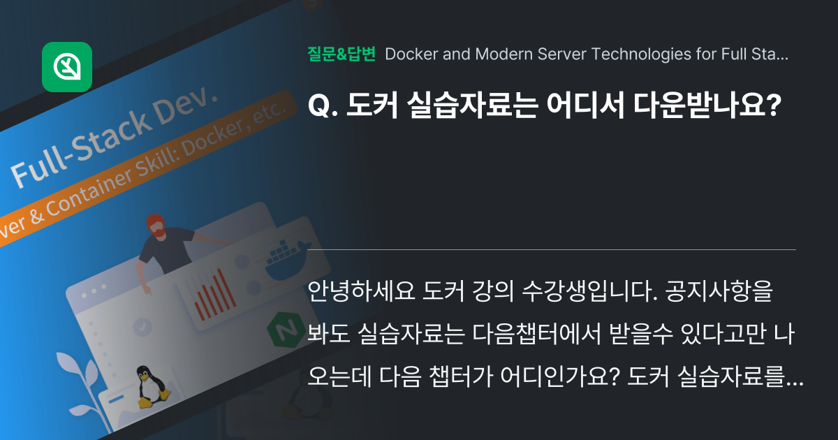 도커 실습자료는 어디서 다운받나요? - Inflearn | Community Q&A