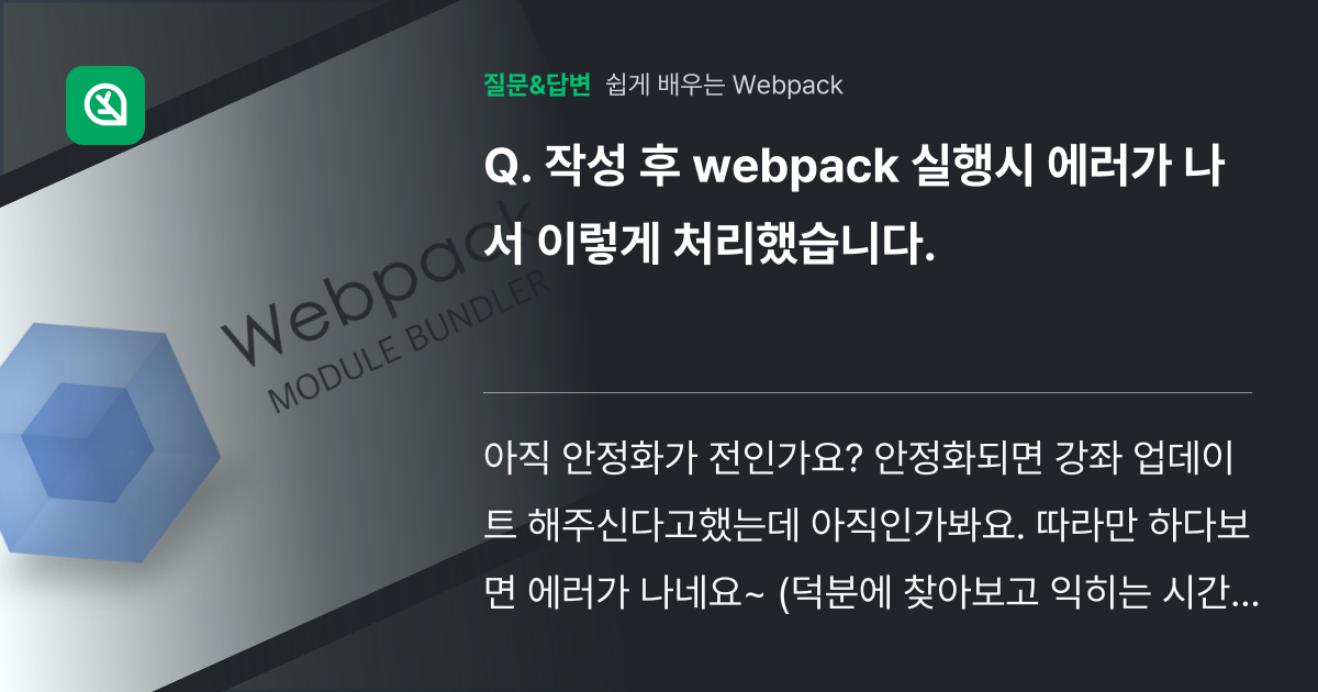 작성 후 webpack 실행시 에러가 나서 이렇게 처리했습니다. - 인프런 | 커뮤니티 질문&답변