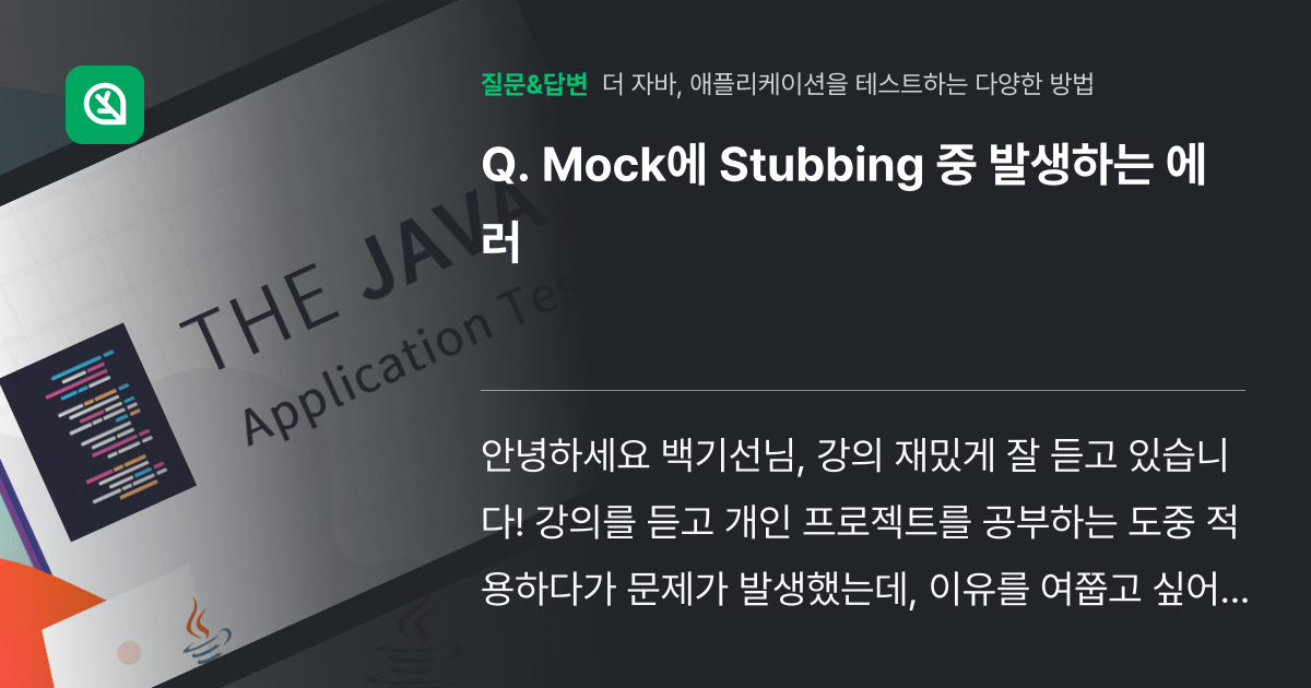Mock에 Stubbing 중 발생하는 에러 - 인프런 | 커뮤니티 질문&답변