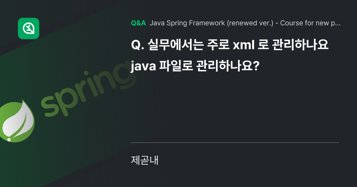 실무에서는 주로 xml 로 관리하나요 java 파일... - Inflearn | Community Q&A
