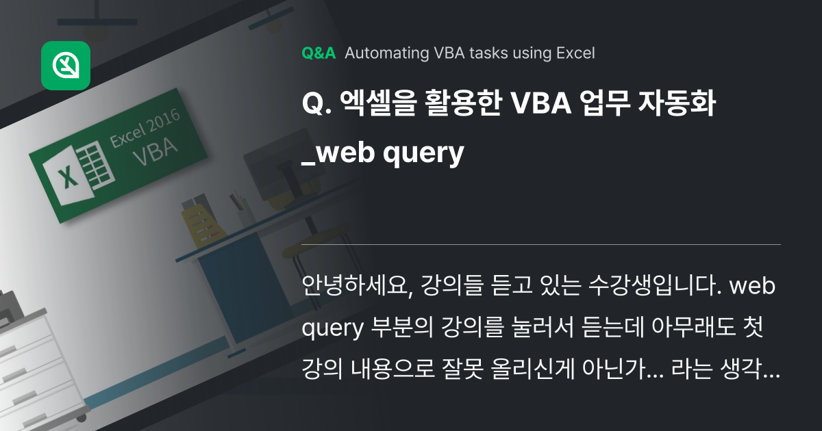 엑셀을 활용한 VBA 업무 자동화_web query - Inflearn | Community Q&A