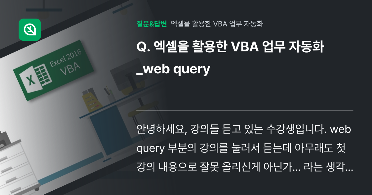 엑셀을 활용한 VBA 업무 자동화_web query - 인프런 | 커뮤니티 질문&답변
