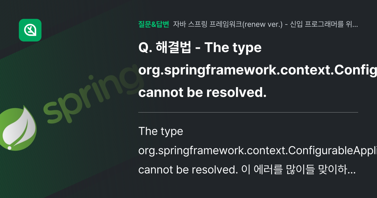 해결법 - The type org.springframework.c... - 인프런 | 커뮤니티 질문&답변