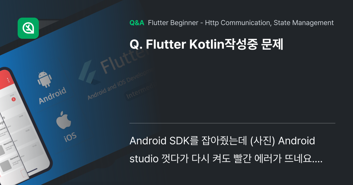 Flutter Kotlin작성중 문제 - Inflearn | Community Q&A