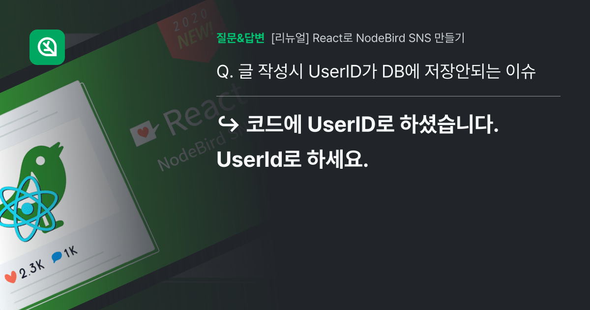 글 작성시 UserID가 DB에 저장안되는 이슈 - 인프런 | 커뮤니티 질문&답변