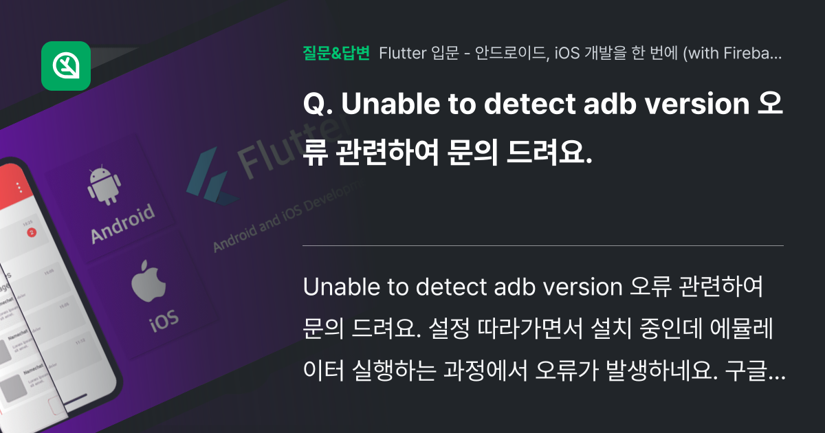 Unable to detect adb version 오류 관련하여... - 인프런 | 커뮤니티 질문&답변