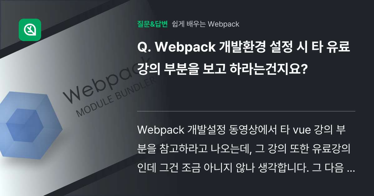 Webpack 개발환경 설정 시 타 유료강의 부분을 보고 하라는건... - 인프런 | 커뮤니티 질문&답변
