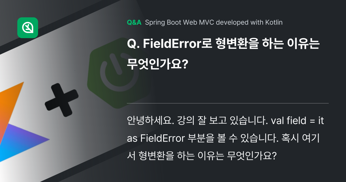 FieldError로 형변환을 하는 이유는 무엇인가... - Inflearn | Community Q&A