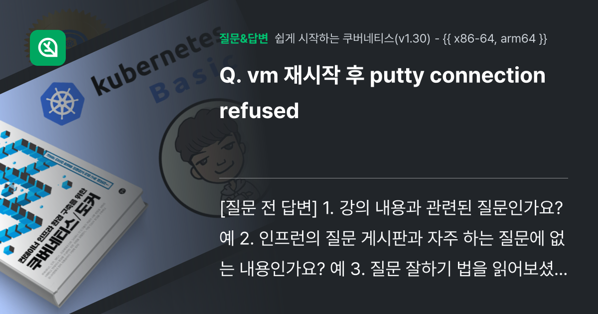 vm 재시작 후 putty connection refused - 인프런 | 커뮤니티 질문&답변