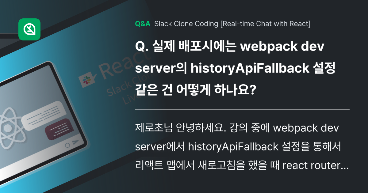 실제 배포시에는 webpack dev server의... - Inflearn | Community Q&A