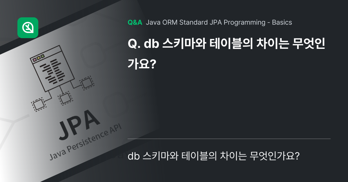 db 스키마와 테이블의 차이는 무엇인가요? - Inflearn | Community Q&A