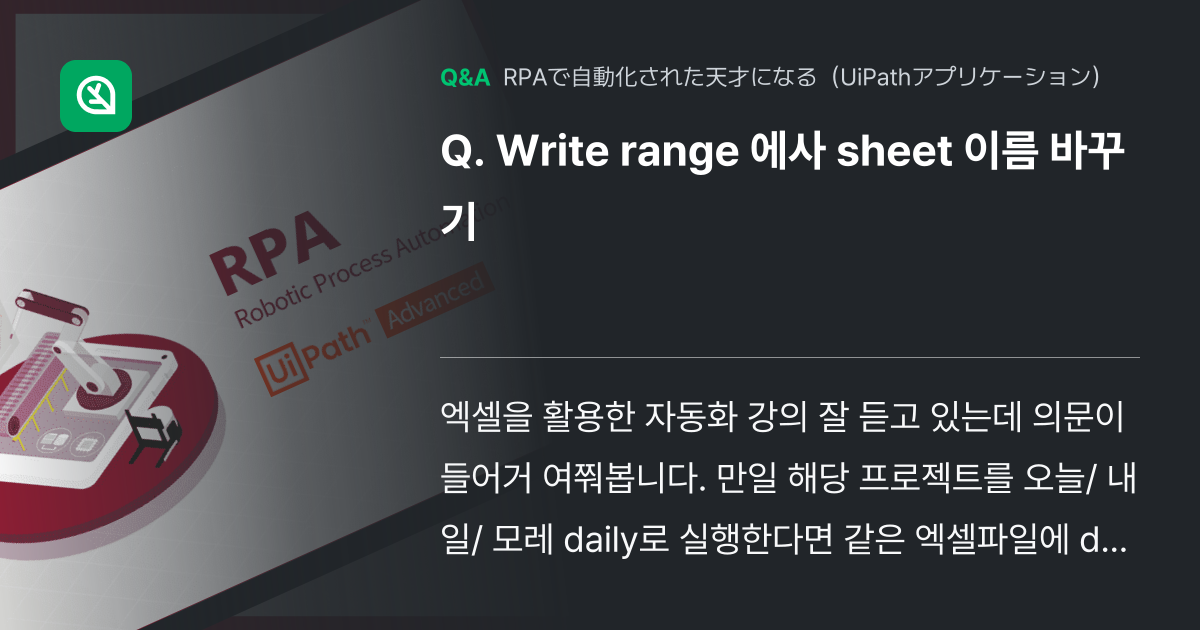 Write range 에사 sheet 이름 바꾸기 - Inflearn | コミュニティ Q&A