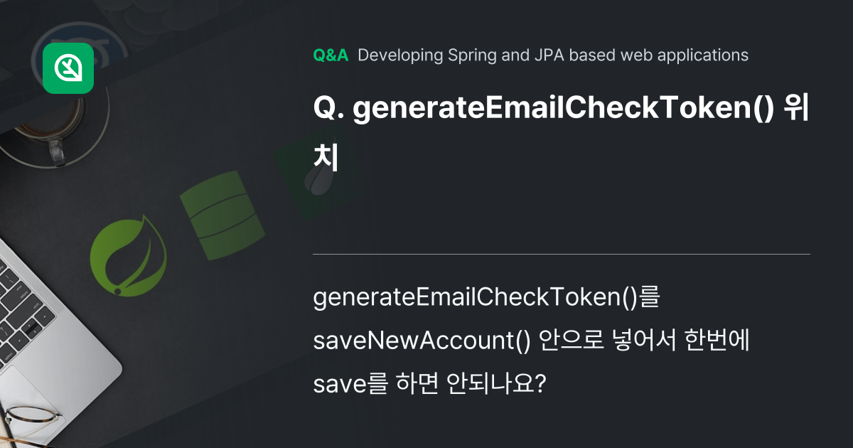 generateEmailCheckToken() 위치 - Inflearn | Community Q&A