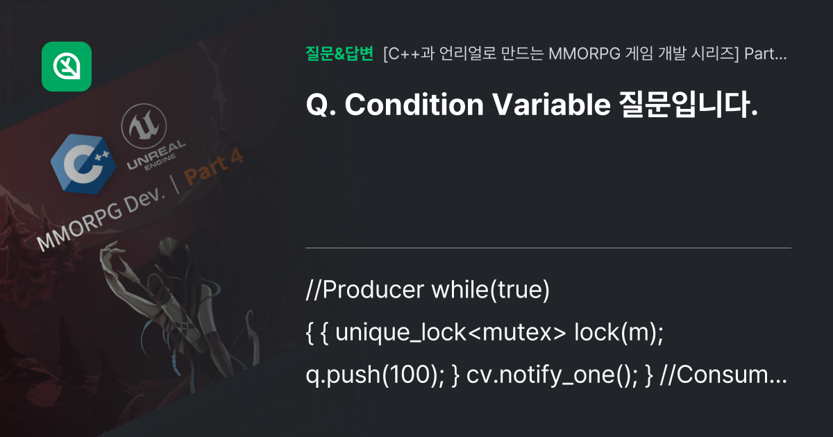 Condition Variable 질문입니다. - 인프런 | 커뮤니티 질문&답변