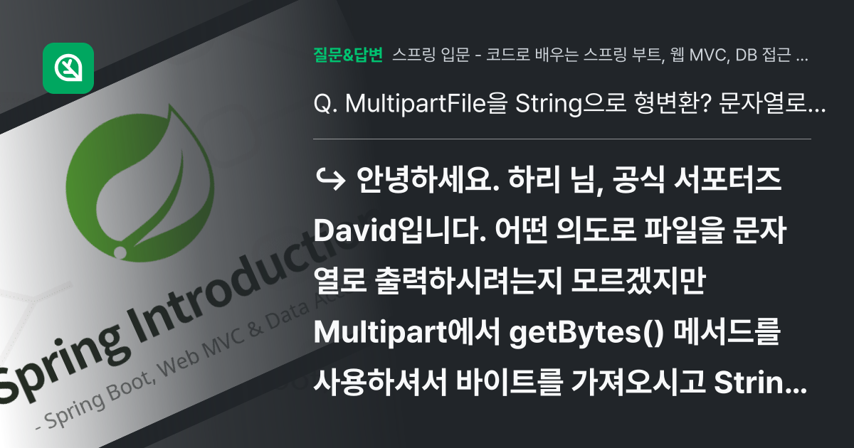 MultipartFile을 String으로 형변환? 문자열로 출력... - 인프런 | 커뮤니티 질문&답변
